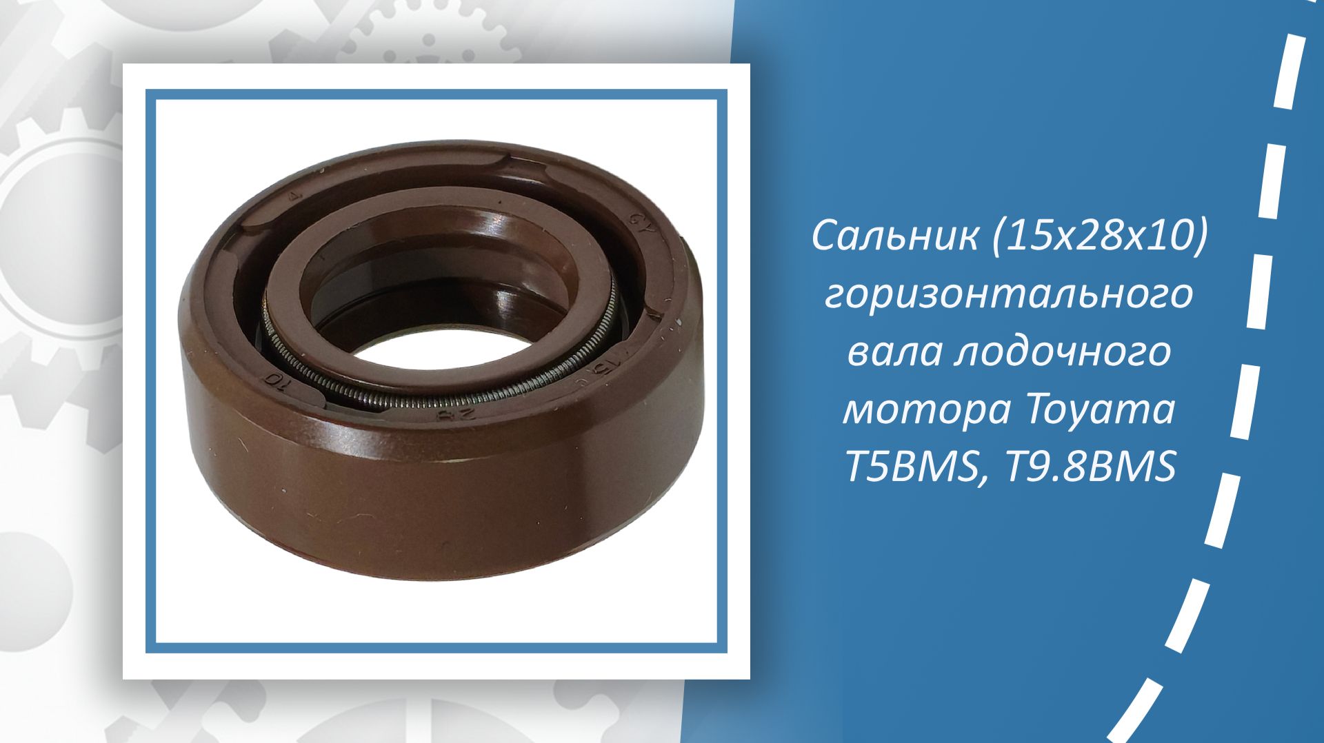 Сальник (15х28х10) горизонтального вала лодочного мотора Toyama T5BMS, T9.8BMS