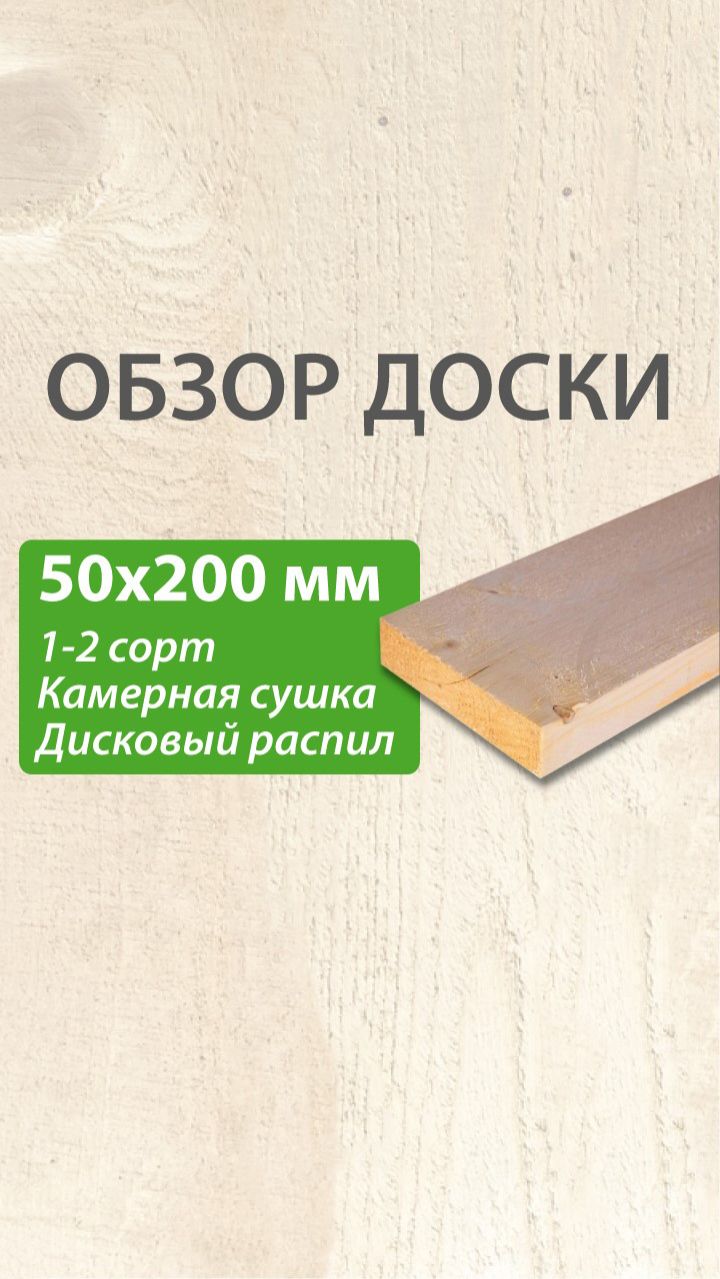 Доска 50х200 мм камерной сушки 1-2 сорт дисковый распил