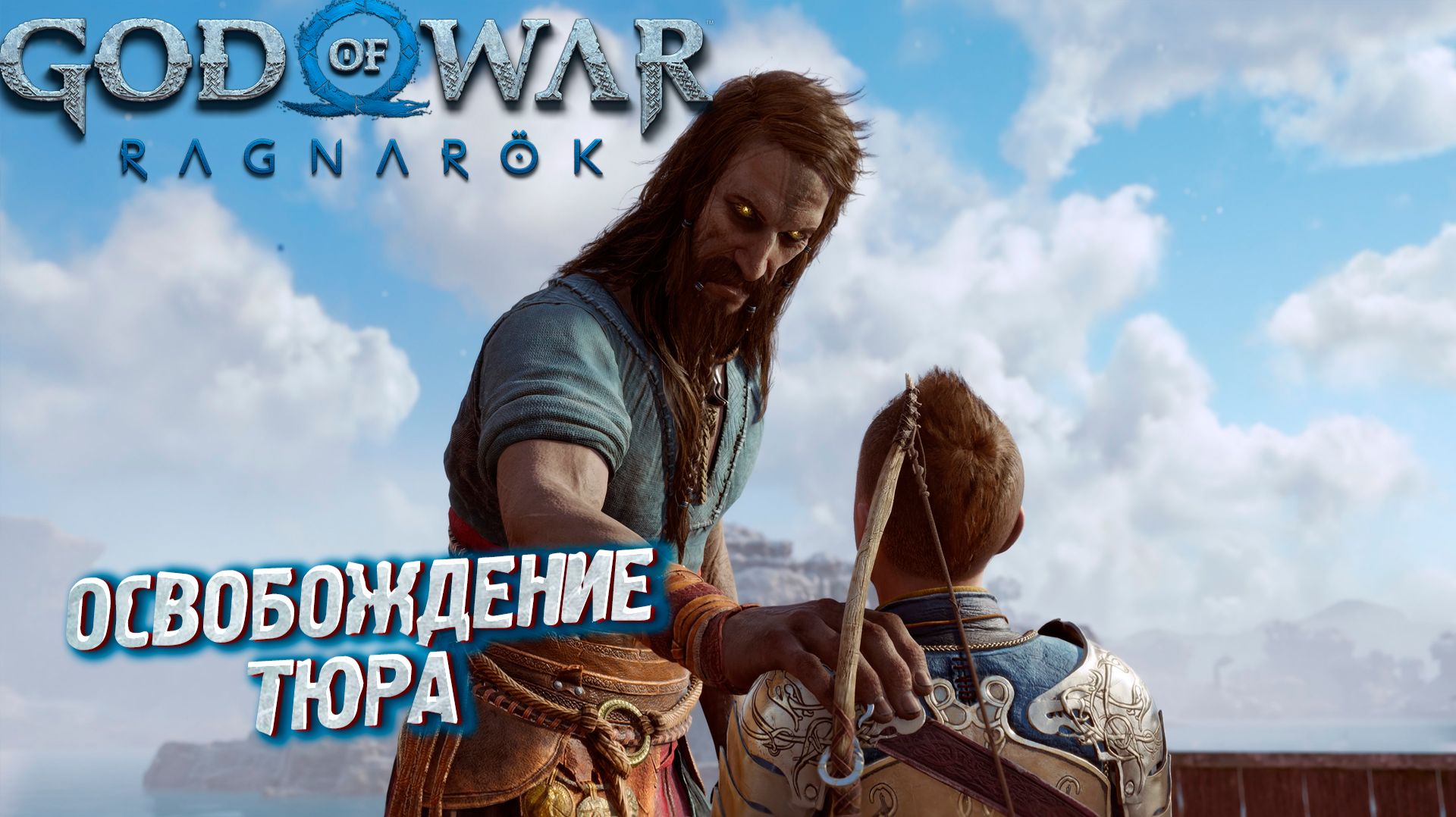 ОСВОБОЖДЕНИЕ ТЮРА ➤ God of War: Ragnarok #6