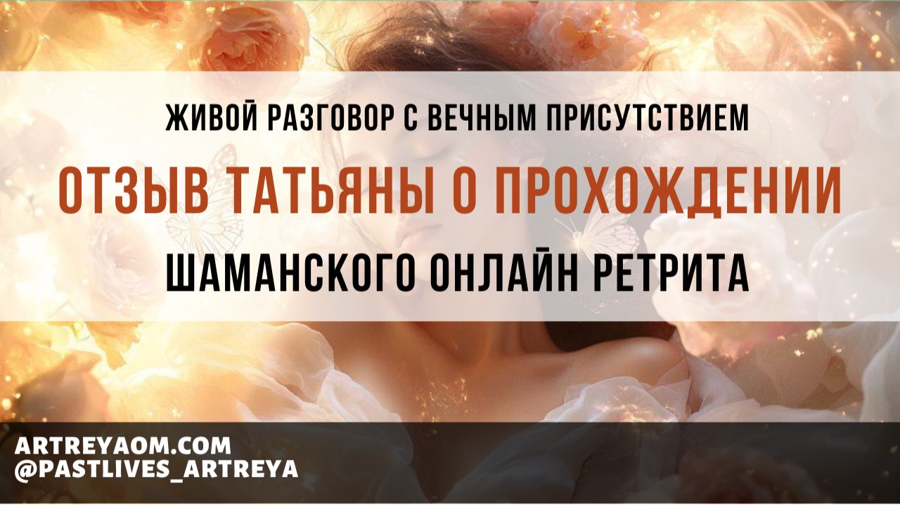 Живой Разговор с Вечным Присутствием и проживание себя Единым Сознанием на шаманском онлайн ретрите