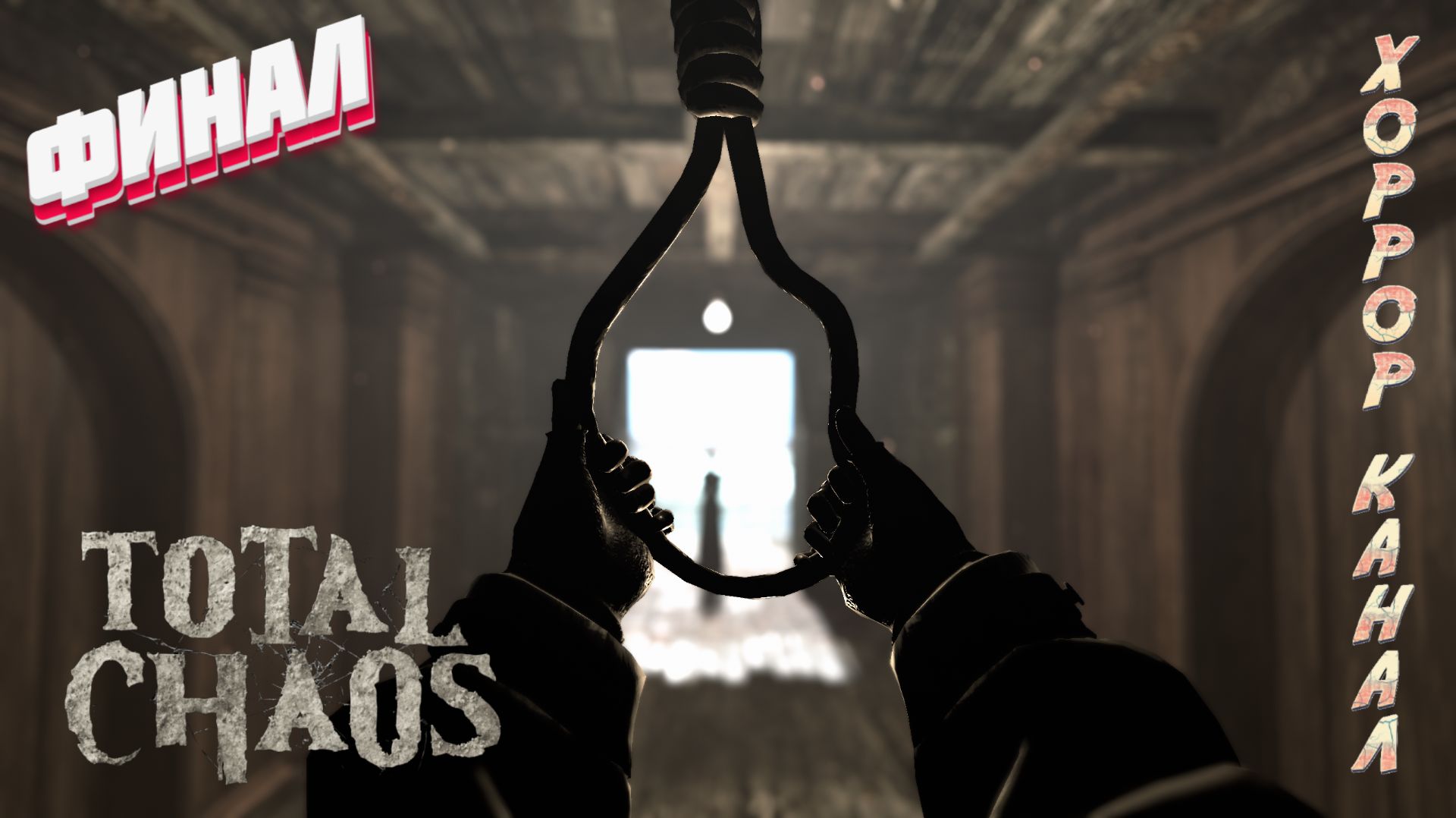 Финал • Total Chaos прохождение (выживание) #19
