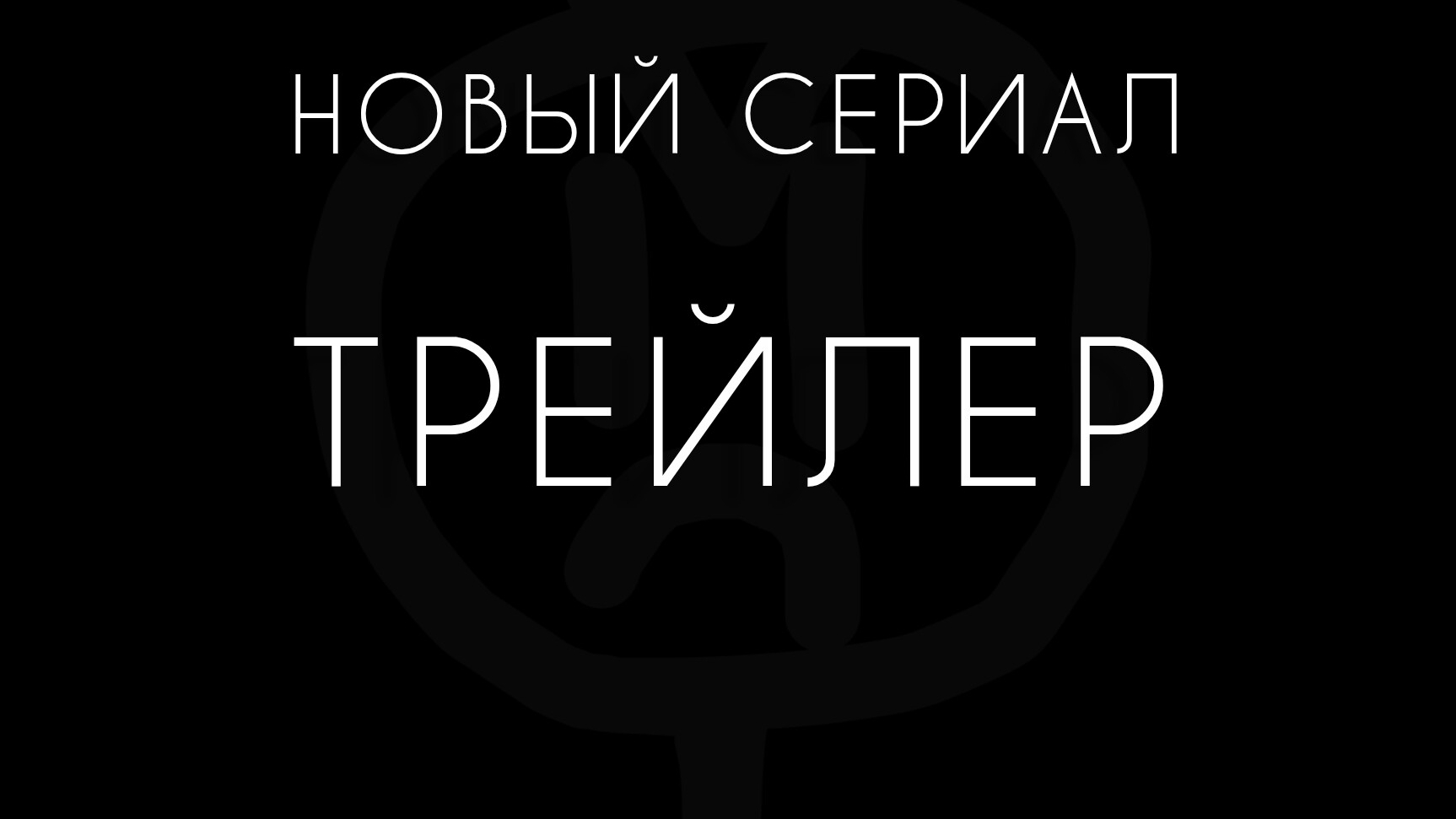 НОВЫЙ СЕРИАЛ