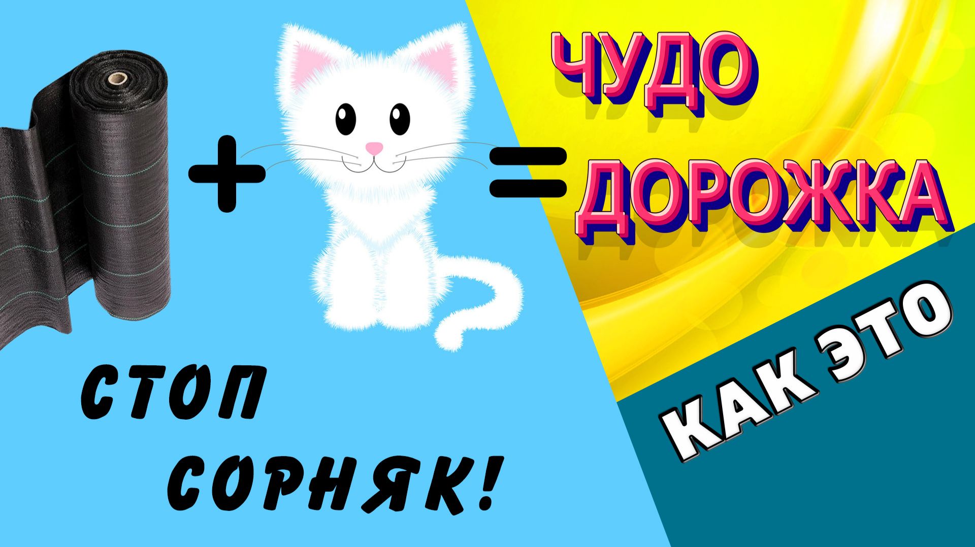 СУПЕР ИДЕЯ!  Междурядья. Идеальное решение как избавиться от сорняков / Как это / Дачный СПАС