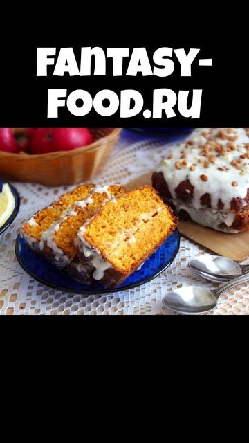 Морковный кекс с лимонной глазурью