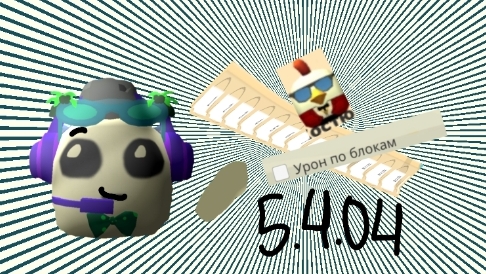 новое обновление в чикен ган! 5.4.04