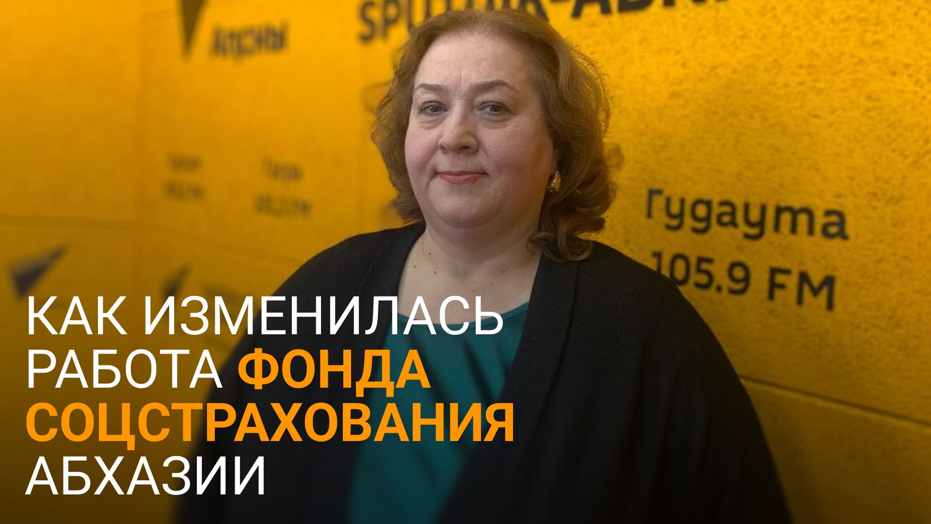 Увеличение бюджета, соцвыплаты и лечение: Чантурия о работе Фонда соцстрахования Абхазии