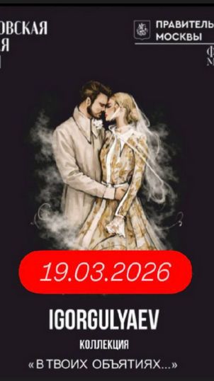 Фрагмент 2.Показ коллекции «В твоих объятиях…»  Игоря Гуляева