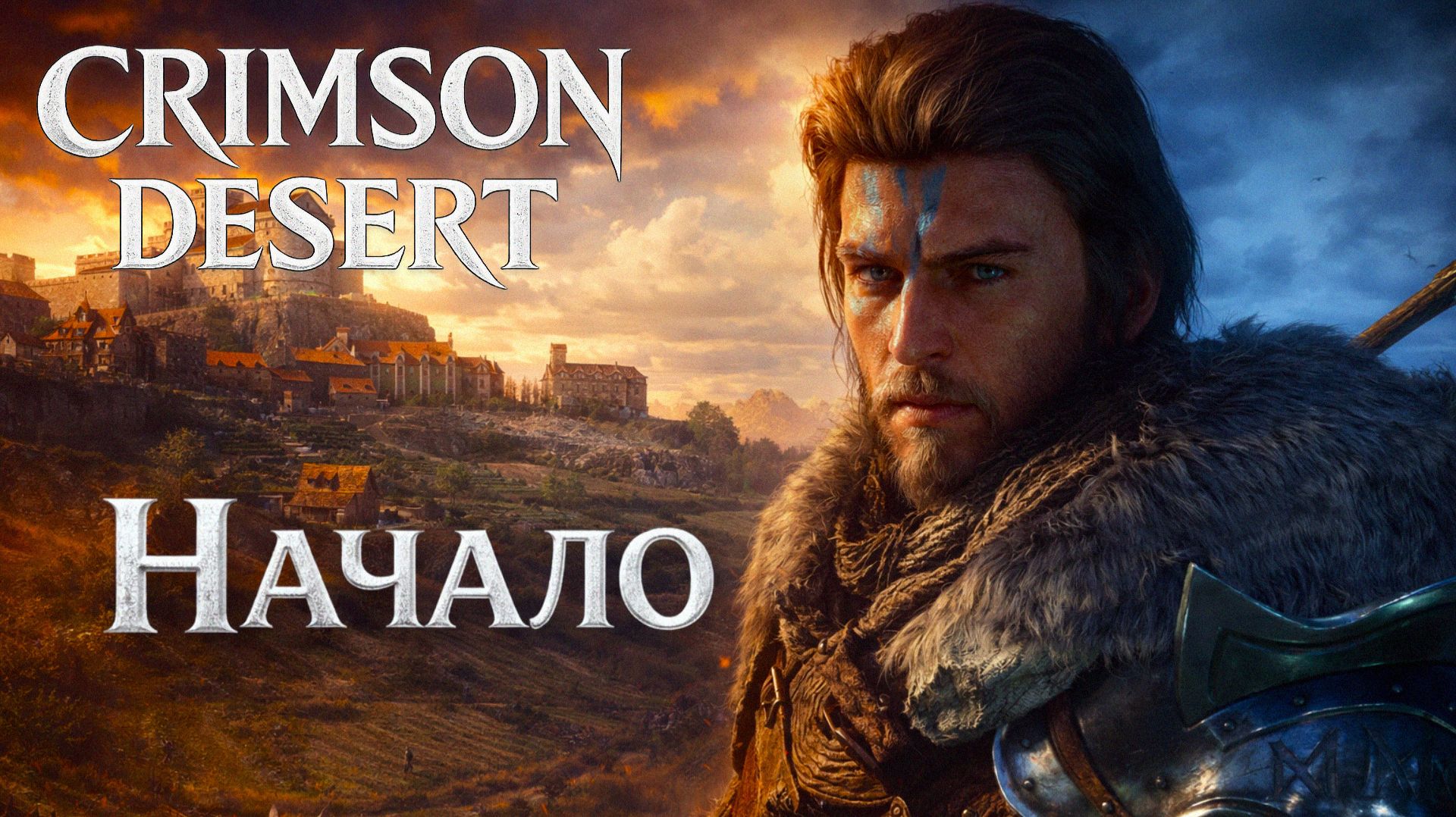 Crimson Desert НАЧАЛО РЕЛИЗ прохождение #1 Кримсон Дезерт