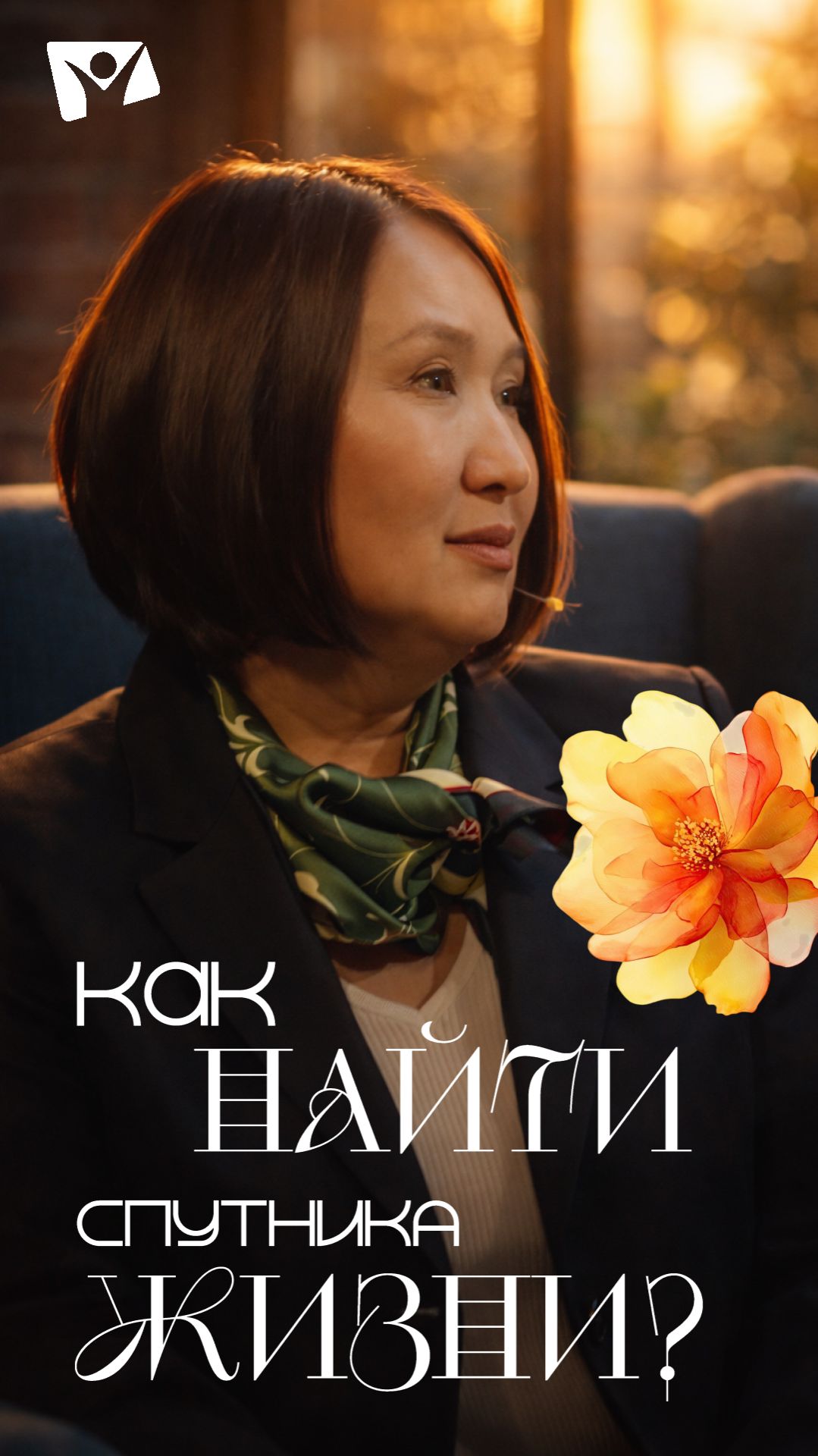 Как найти спутника жизни?