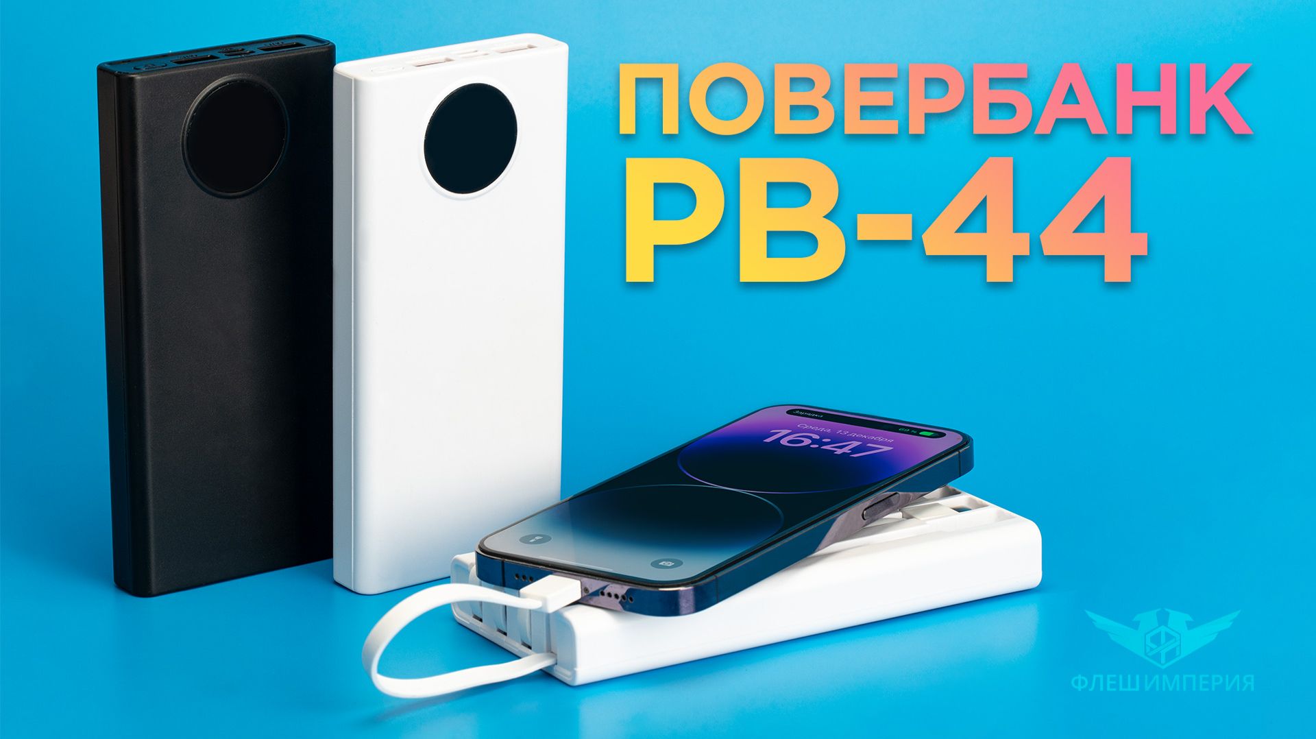 Повербанк со встроенными кабелями PB-44