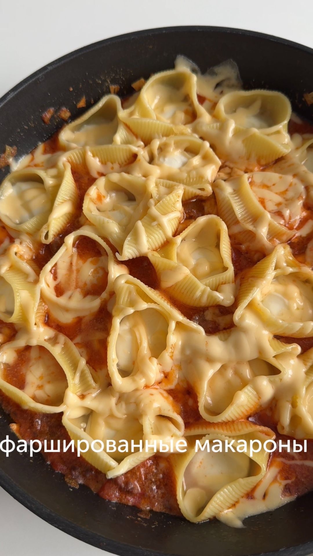 Фаршированные ракушки — аппетитное и сытное блюдо для большой семьи по рецепту блогера lidaieda