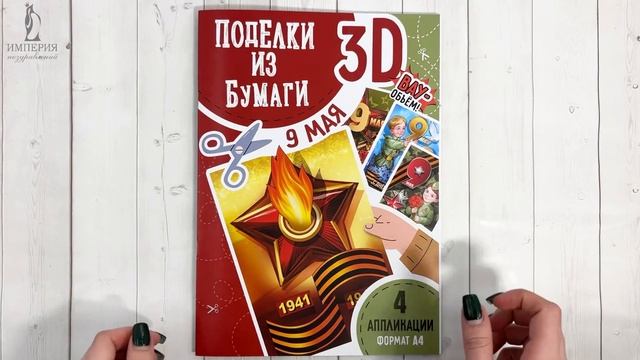 Набор для творчества "Поделки из бумаги 3D" (9 Мая) 30001889