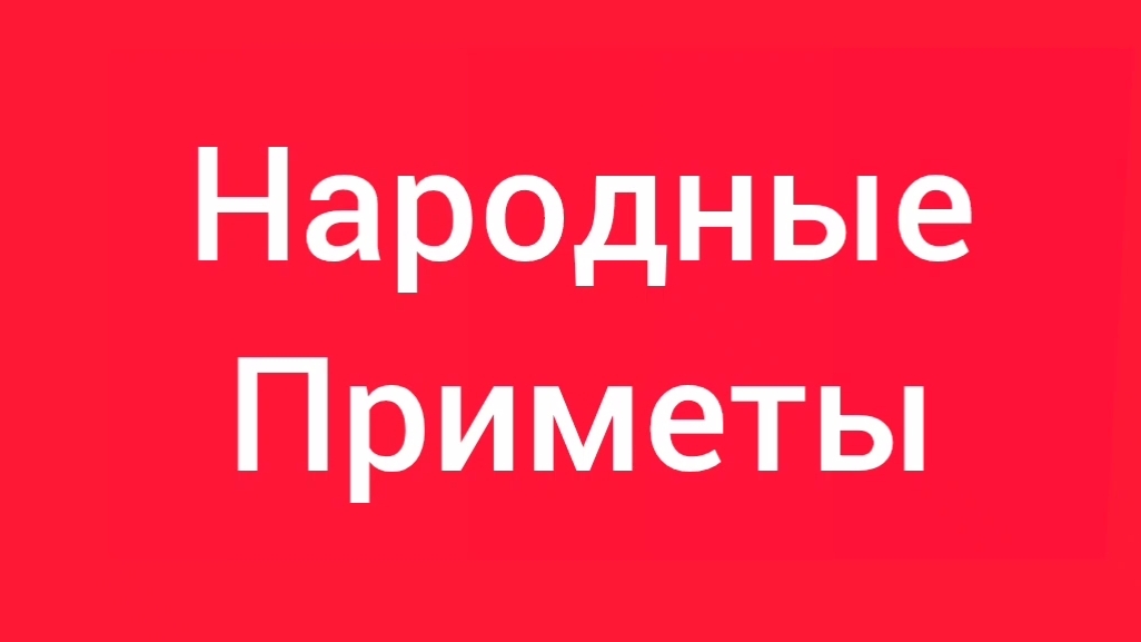 Народные Приметы на сегодня 2️⃣1️⃣ Марта 2️⃣0️⃣2️⃣6️⃣🔮#приметы #народныеприметы #приметыисуеверия