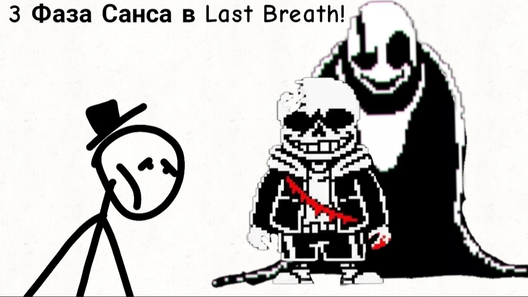 3 фаза битвы с САНСОМ «Undertale: Last Breath»