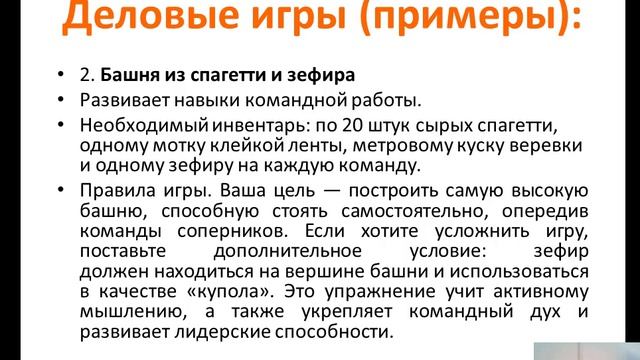 Тренинг 7 часть: использование деловых игр