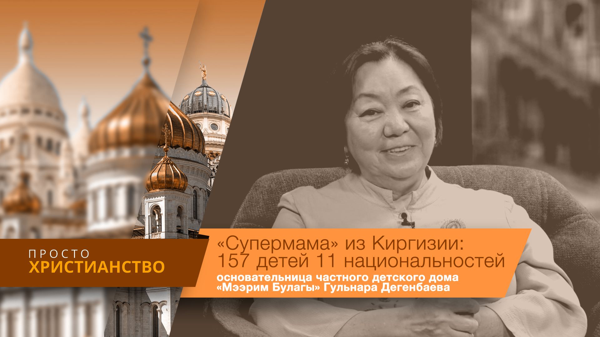 Основательница частного детского дома "Мээрим Булагы" Гульнара Дегенбаева | Просто христианство