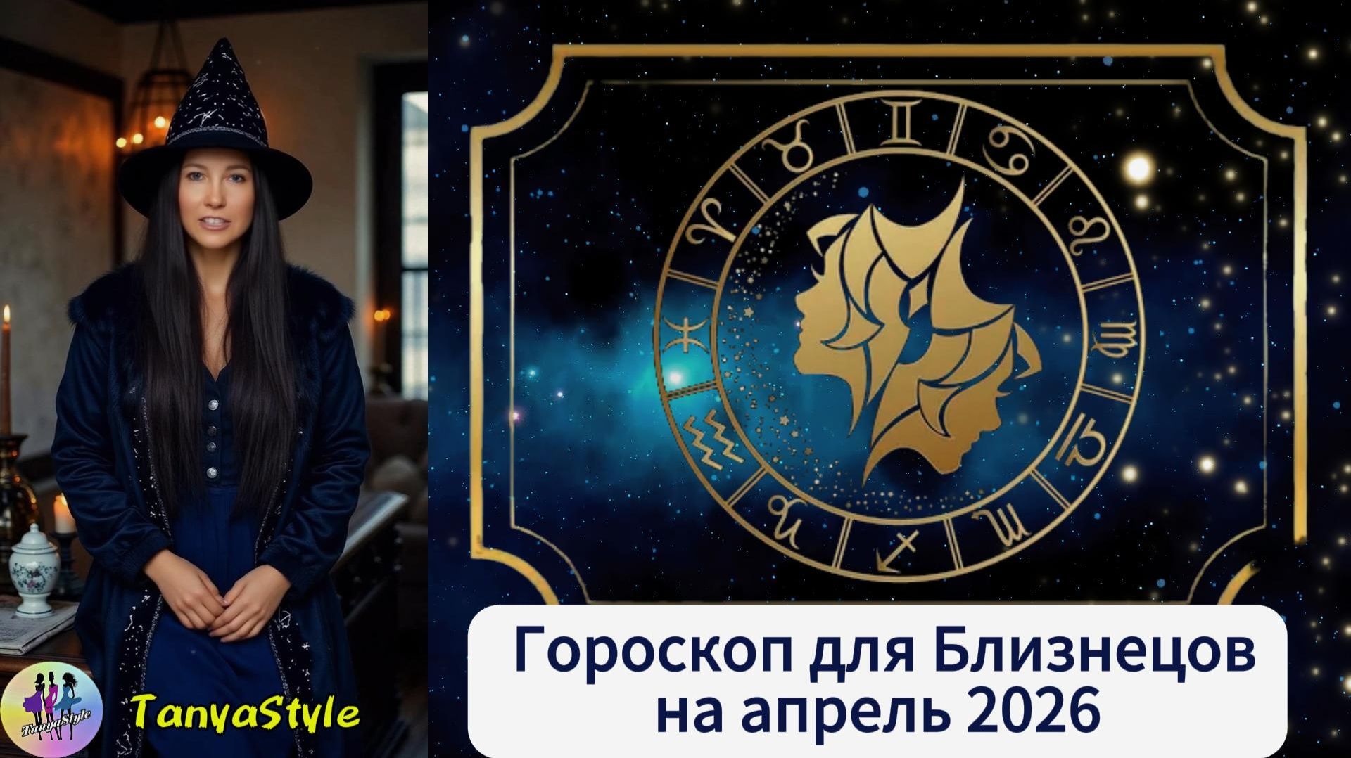 БЛИЗНЕЦЫ Гороскоп на апрель 2026