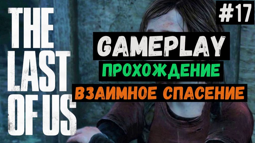 Взаимное спасение  / The Last of Us / Прохождение / Gameplay / #17