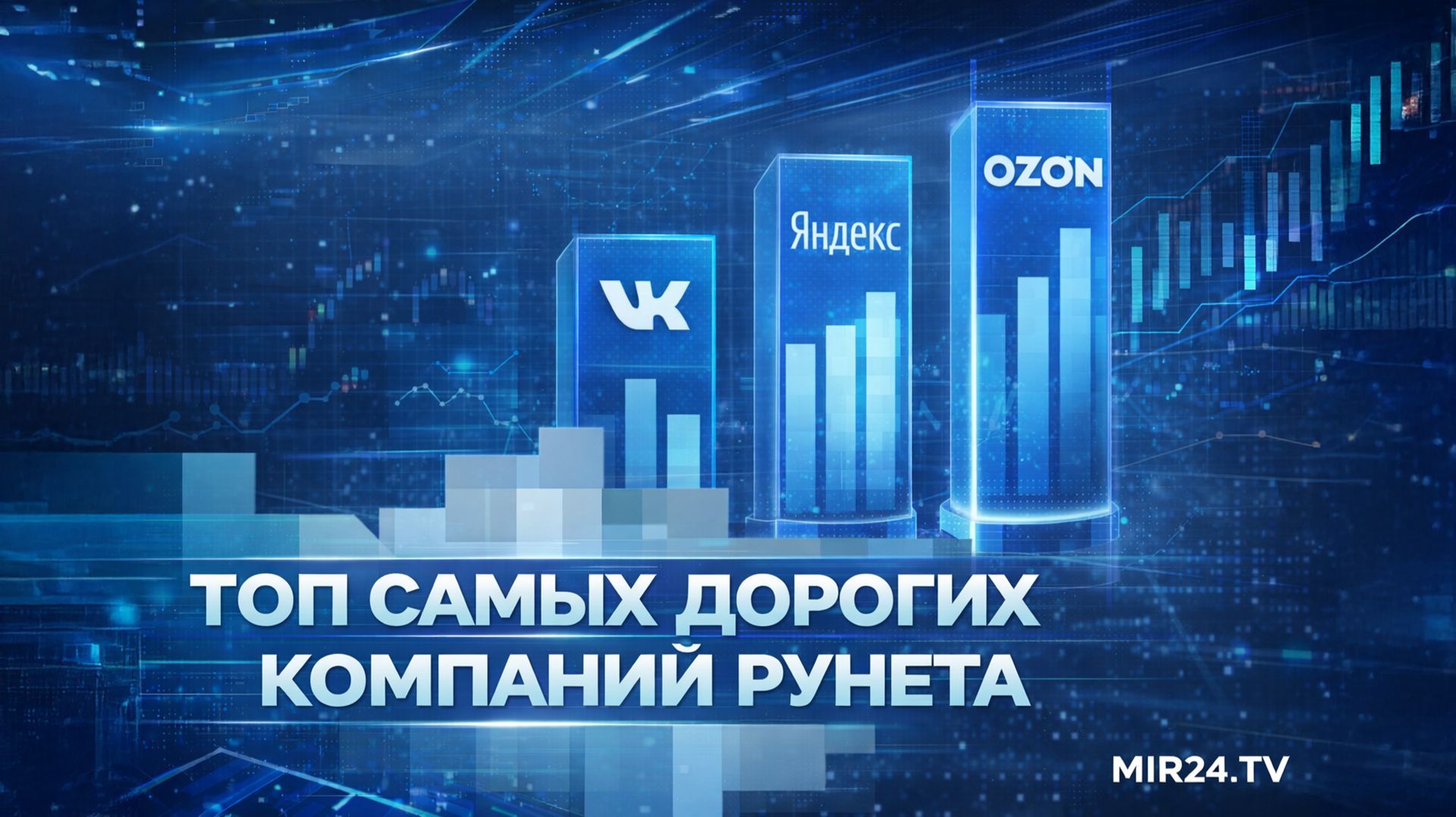 «Яндекс» возглавил список самых дорогих компаний Рунета по итогам 2025 года