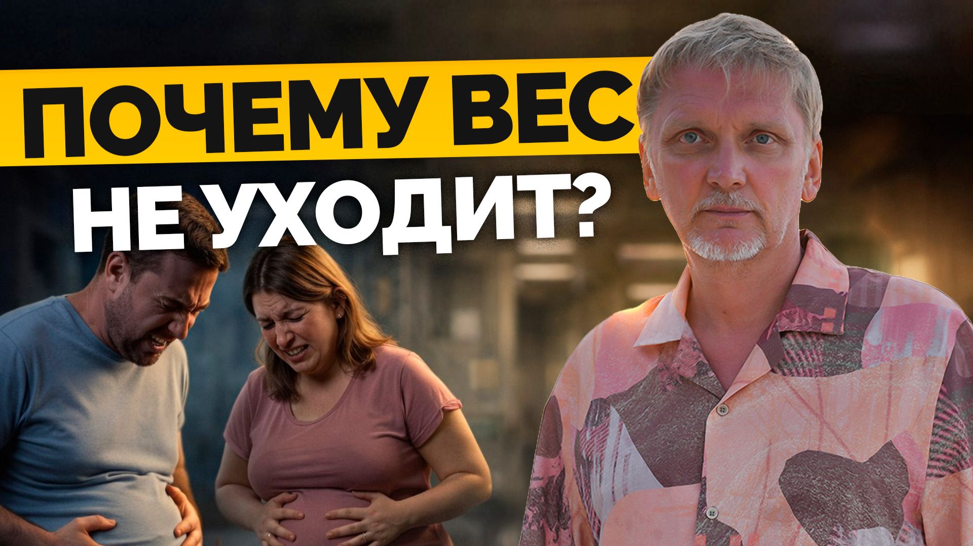 Не можешь похудеть и изменить жизнь? Вся правда о лишнем весе, болезнях и теле, о которой молчат