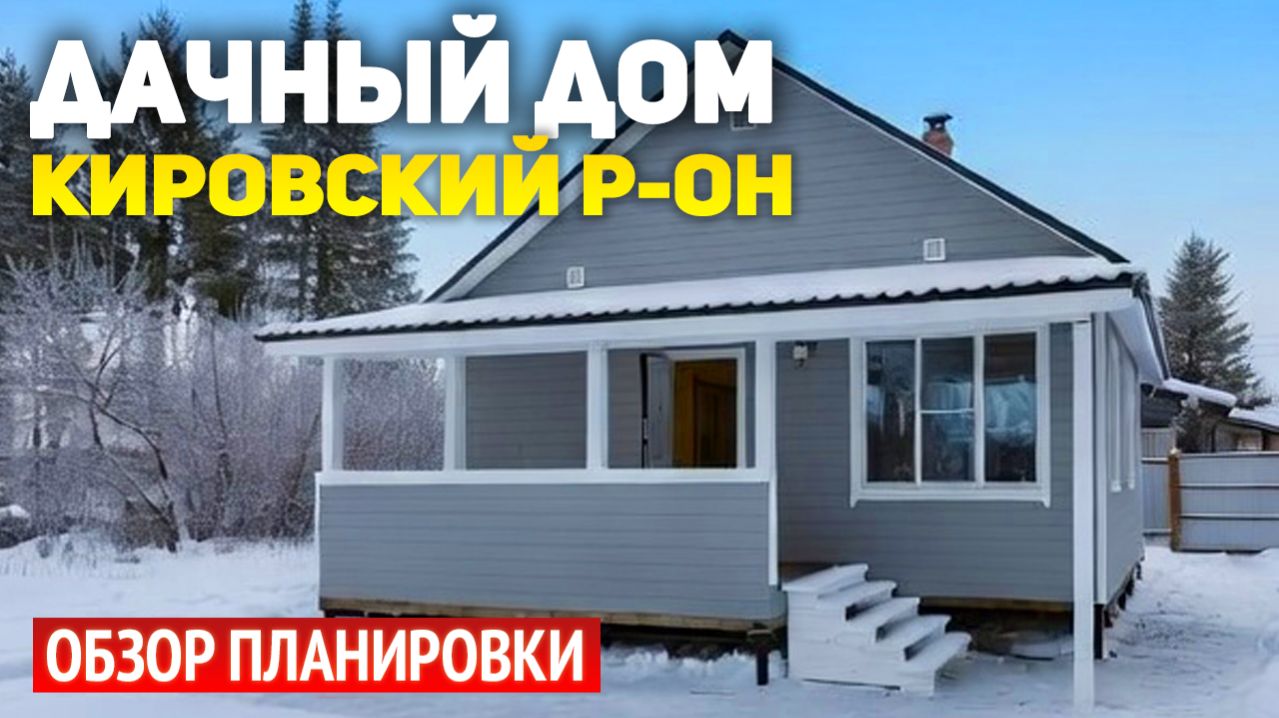 Одноэтажный дом 7.5х7.5 с террасой в Кировском районе
