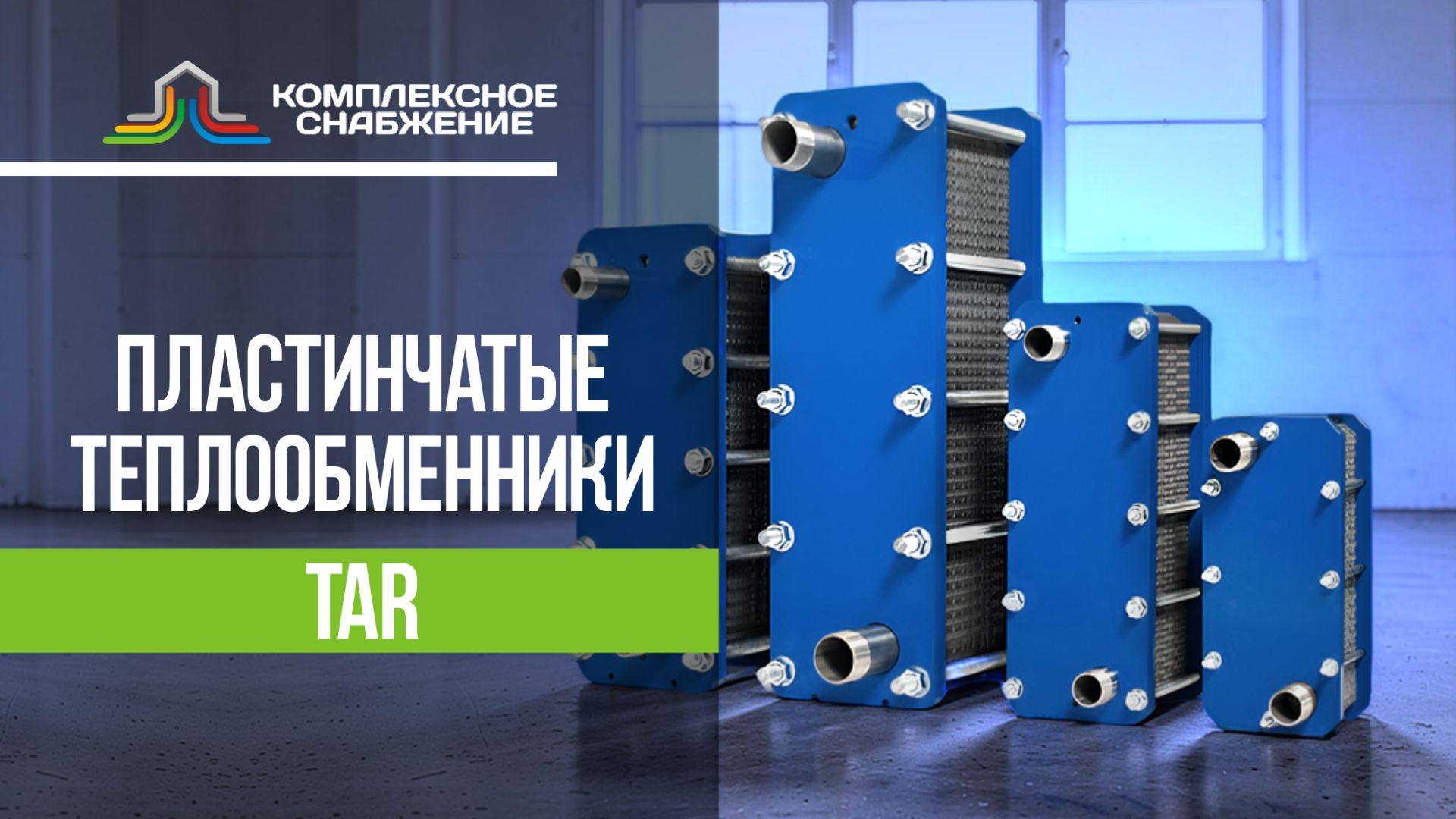 Пластинчатые теплообменники ТАР — модели, подбор и расчёт