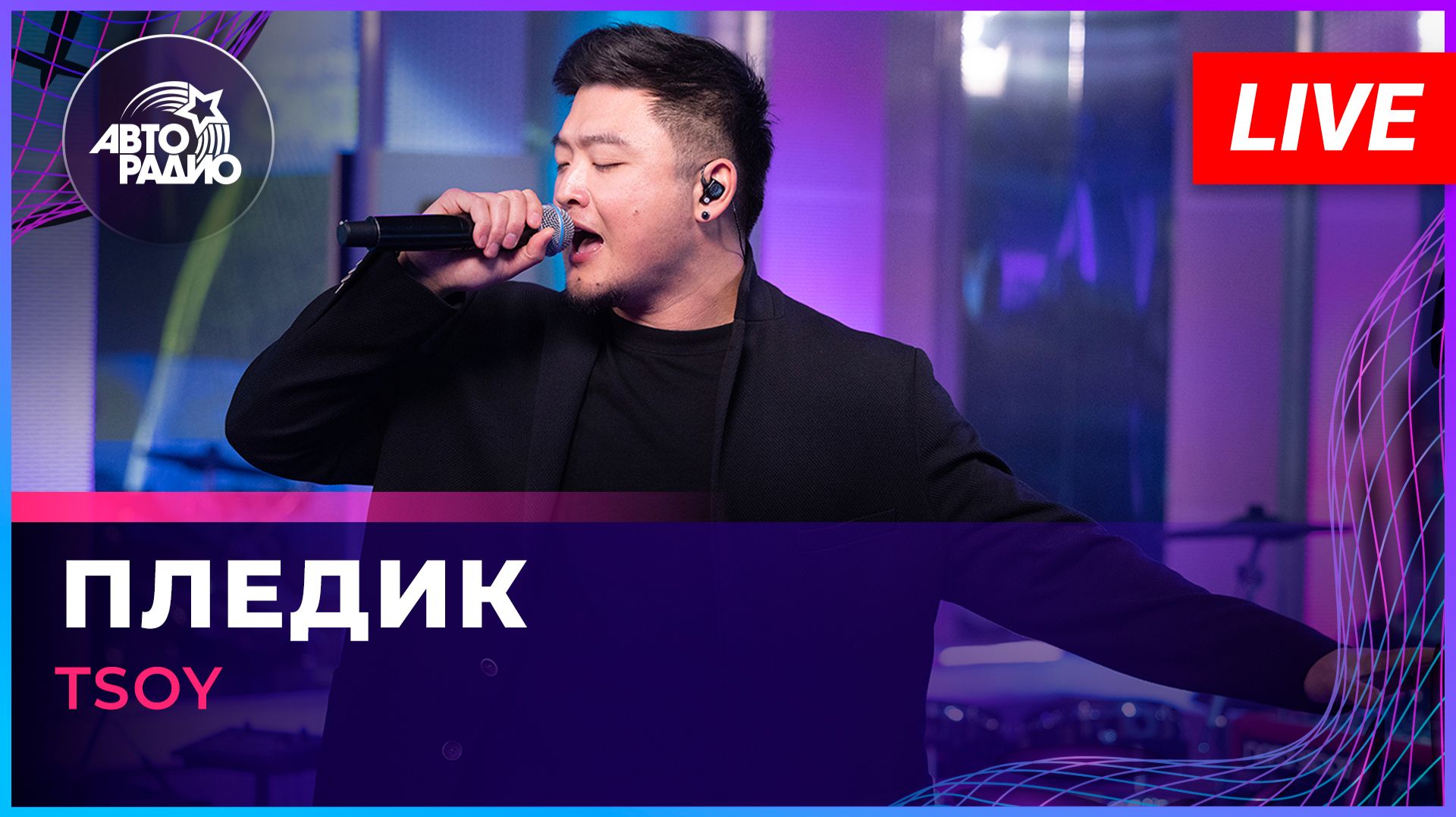 TSOY - Пледик (LIVE @ Авторадио)