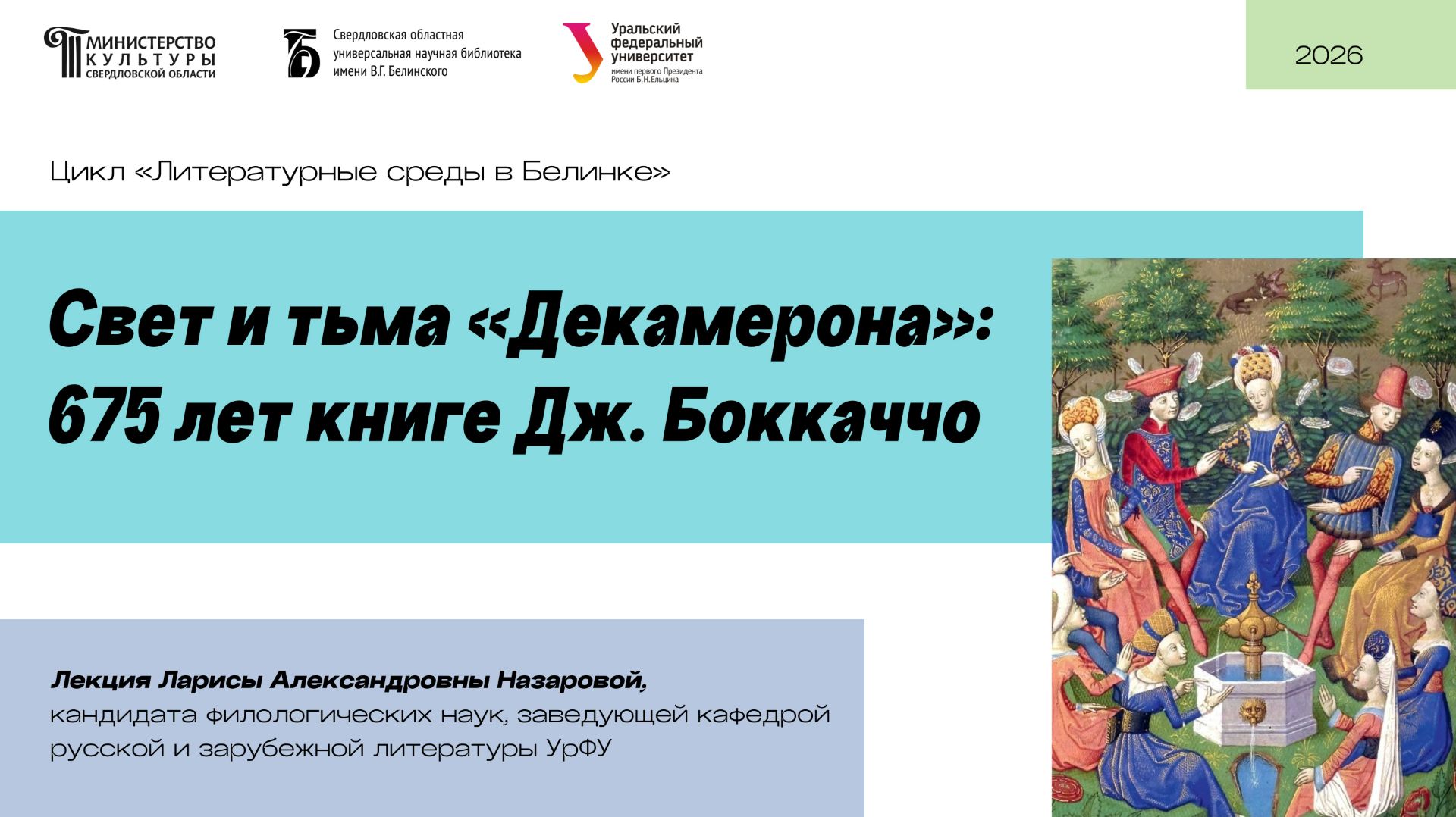 Лекция «Свет и тьма «Декамерона»: 675 лет книге Дж. Боккаччо»