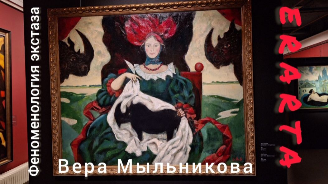"Феноменология экстаза"- открытие выставки живописи Веры Мыльниковой в Музее Эрарта 18.03.2026 г.