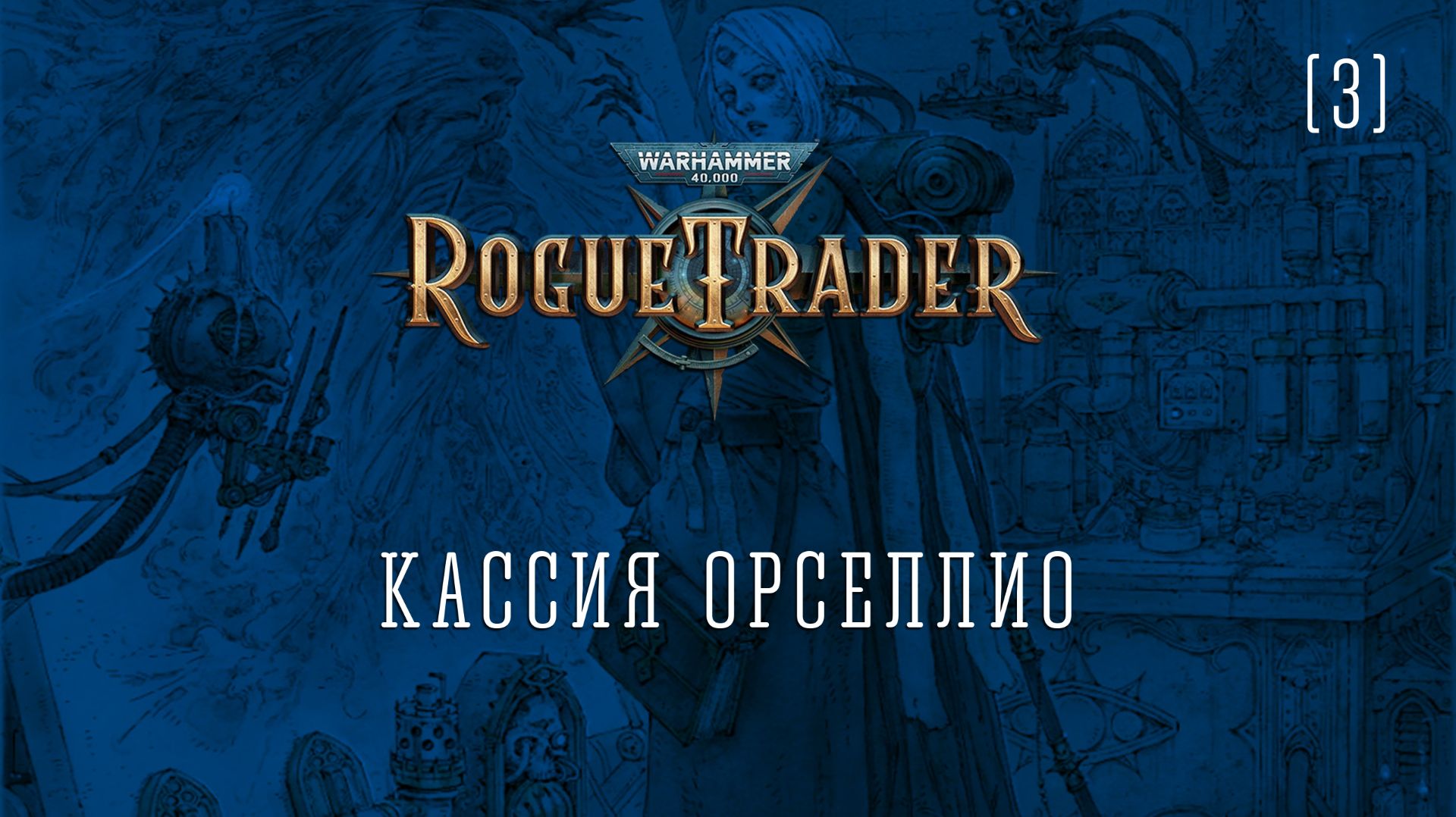 Warhammer 40,000: Rogue Trader / 3 / Кассия Орселлио
