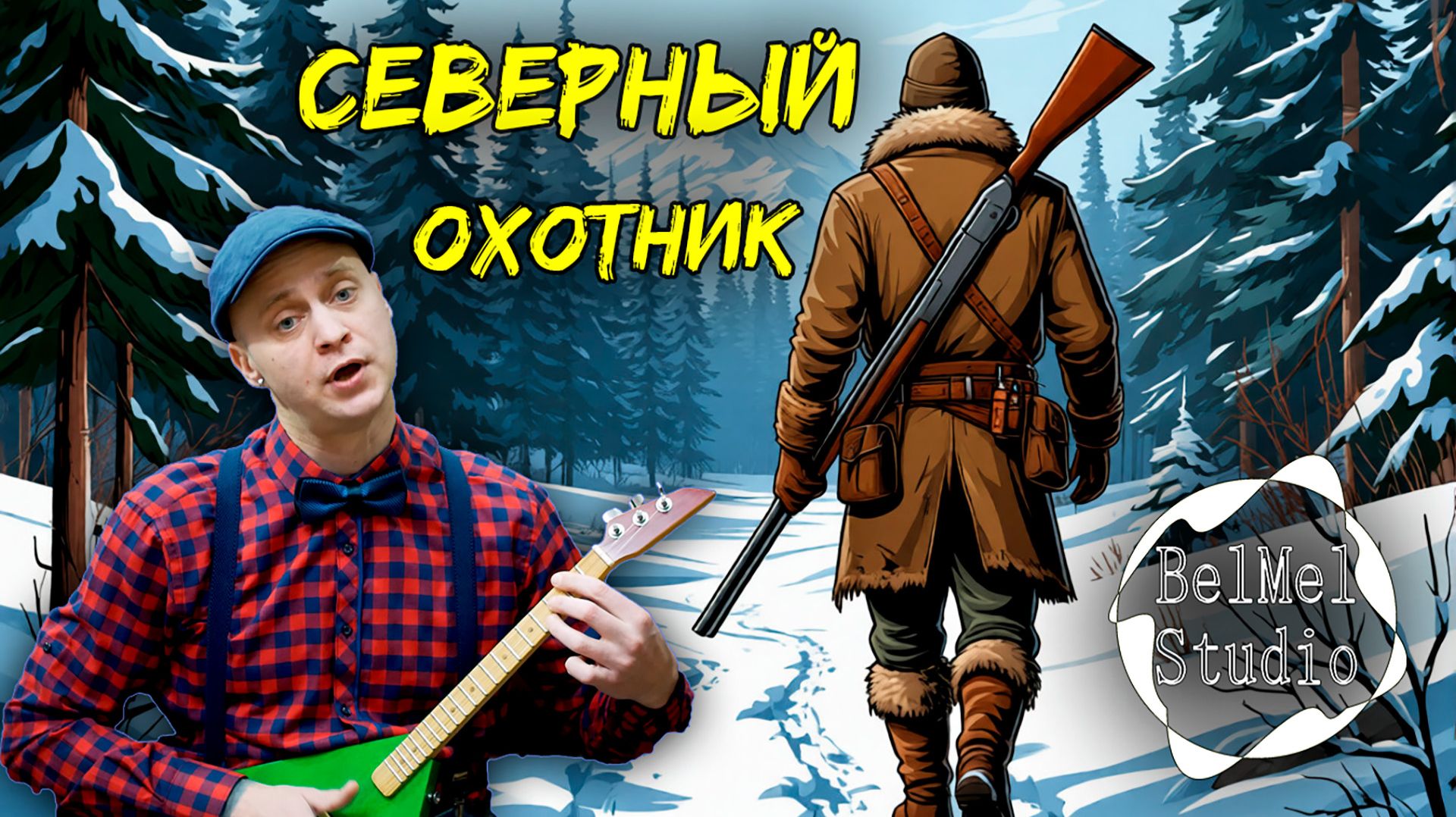Песня Северного охотника. На Балалайке!!!