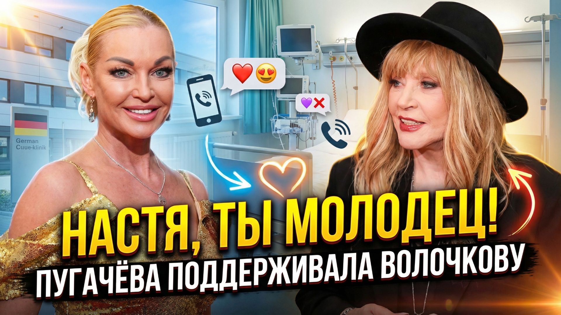 Волочкова заявила, что только Пугачева поддерживала ее во время лечения в Германии