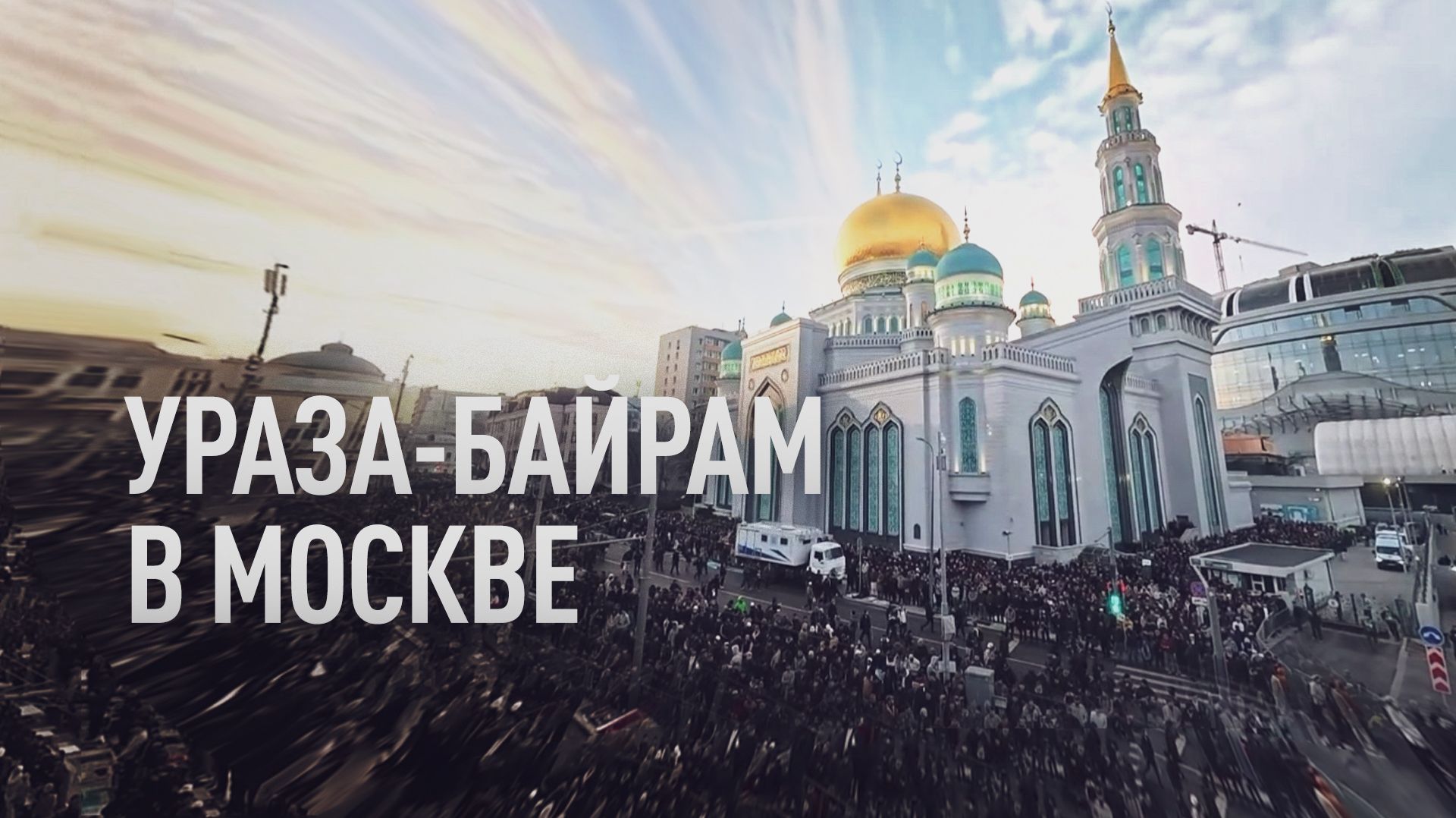 Мусульмане отметили Ураза-байрам в Московской соборной мечети