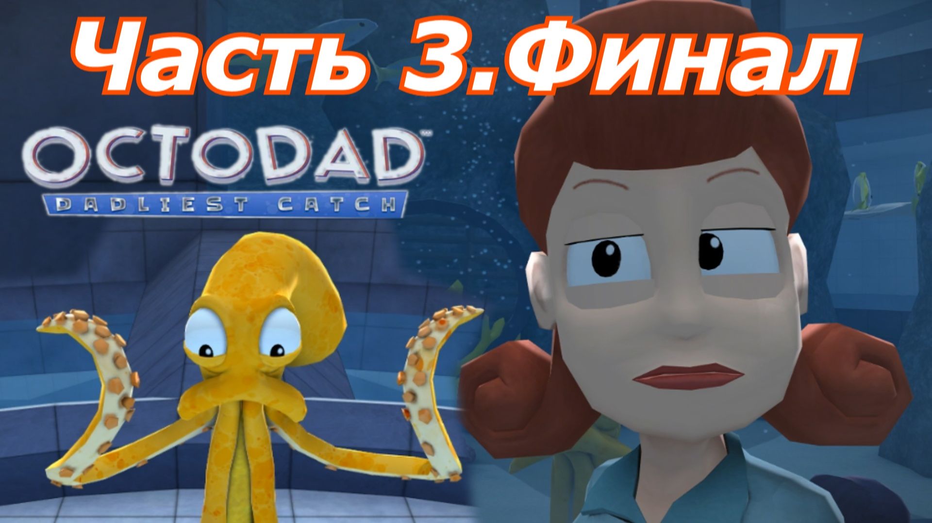 Octodad Dadliest Catch прохождение игры часть 3 Финал