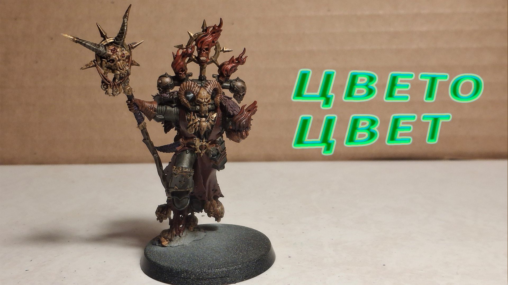 Красим миниатюру Master of Possession (Warhammer 40k): просто и эффектно