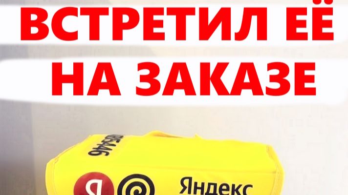 Мои самые неловкие заказы в яндекс доставке: От пьяных девчонок до одноклассницы и хороших чаевых