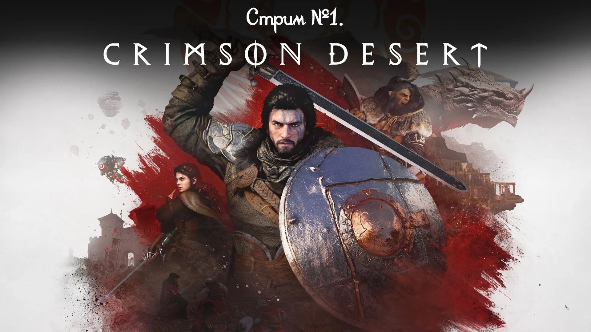 Crimson Desert. Прохождение игры или что-то вроде прохождения! Стрим №1.