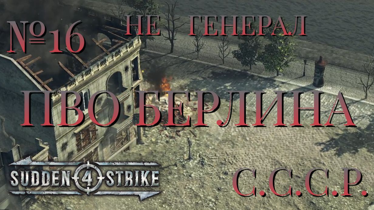 НЕ ГЕНЕРАЛ/ЧАСТЬ №16/ПВО БЕРЛИНА/СССР/SUDDEN STRIKE 4