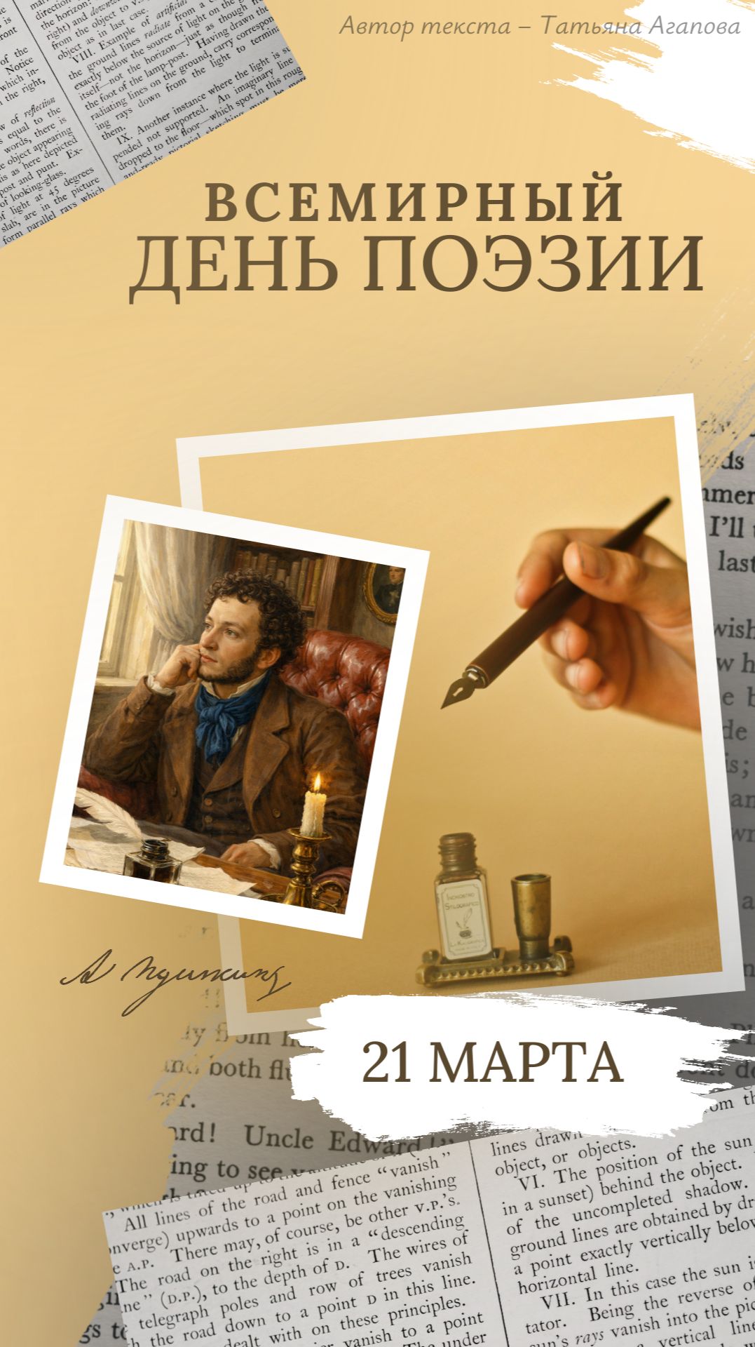 Стихи ко Всемирному дню поэзии от поэта Татьяны Агаповой