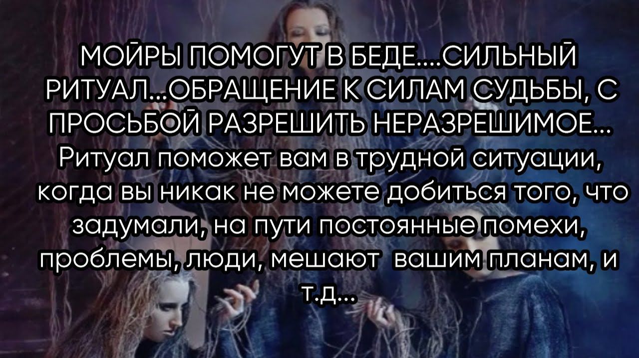МОЙРЫ ПОМОГУТ В БЕДЕ...СИЛЬНЫЙ РИТУАЛ...ДЛЯ ВСЕХ...