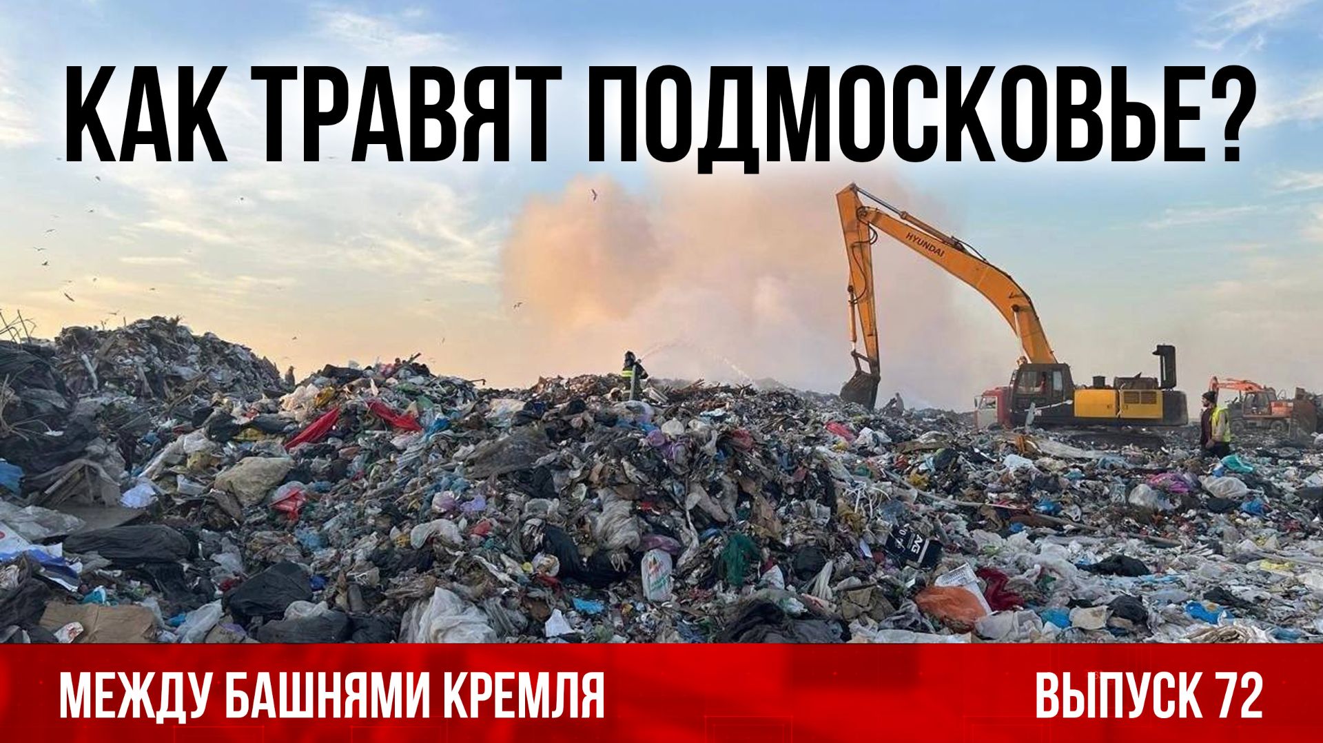 Как травят Подмосковье? Между башнями Кремля 72.