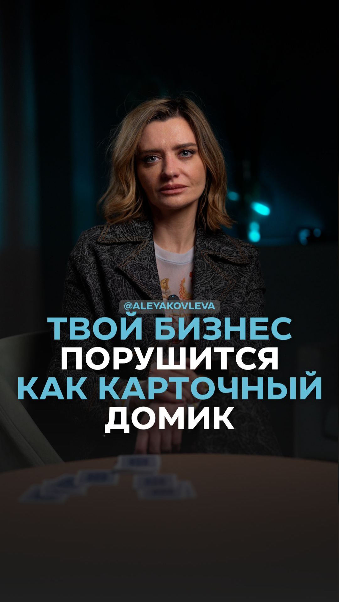 Твой бизнес порушится как карточный домик