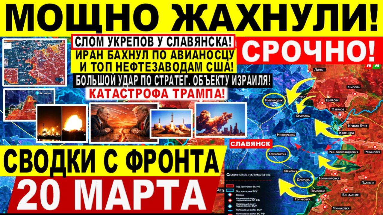 Свежая сводка 20 марта! Шикарно! Пролом на Славянск! Иран РАЗНЕС НЕФТЕБАЗЫ: Катастрофа Трампа ЕС!
