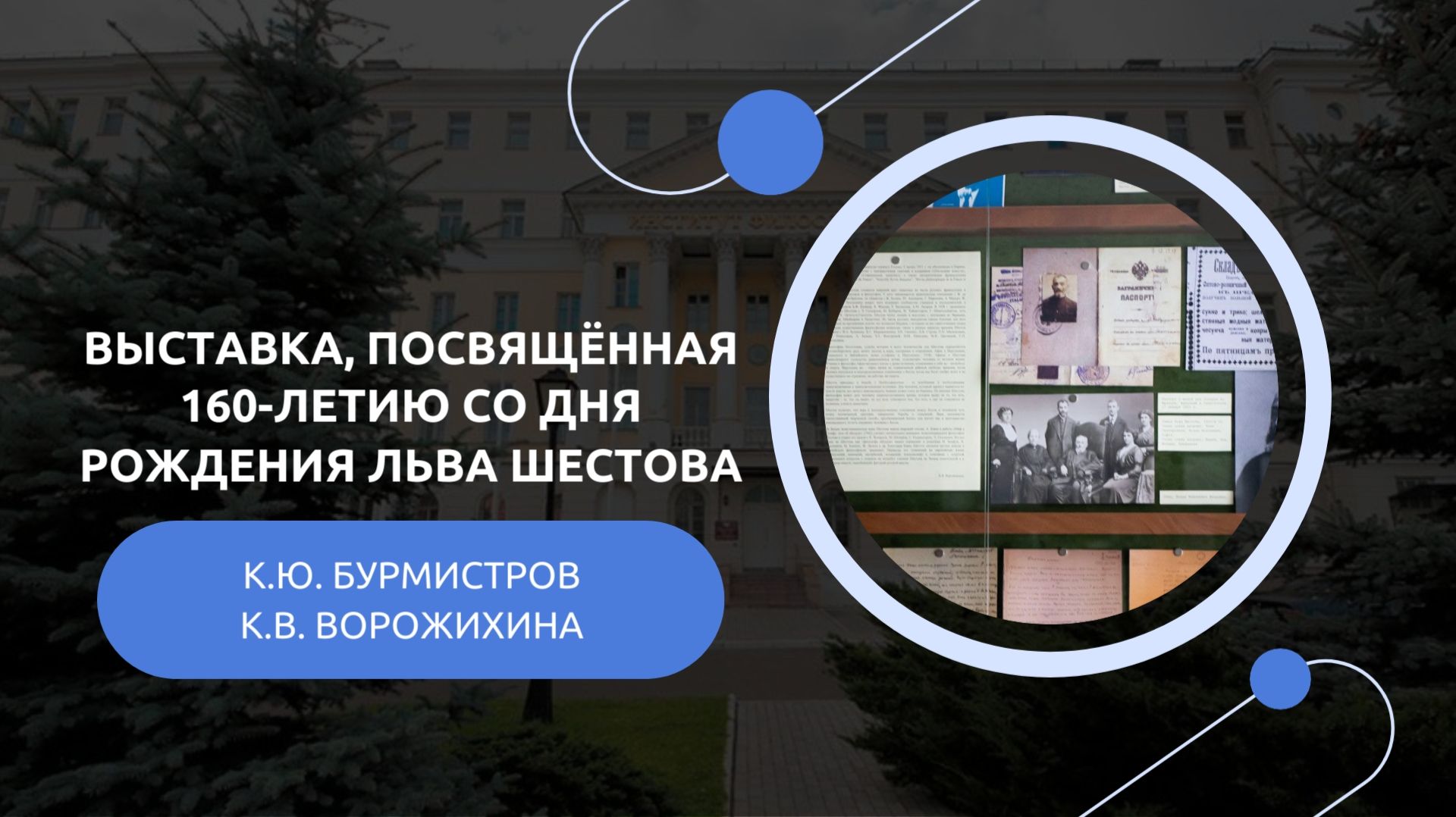 Выставка, посвящённая 160-летию со дня рождения Л.И. Шестова