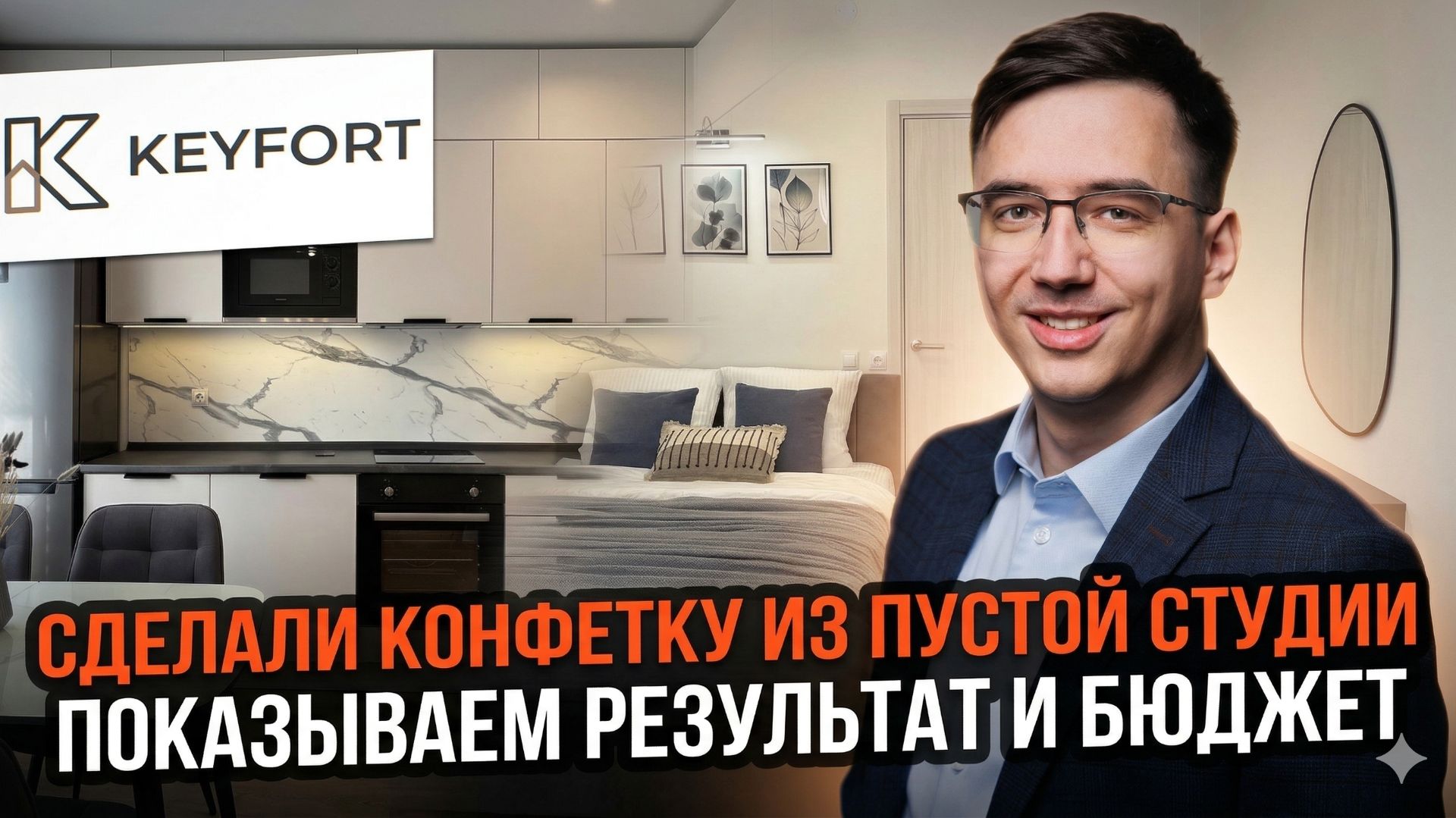 Обзор интерьера готовой квартиры от KEYFORT