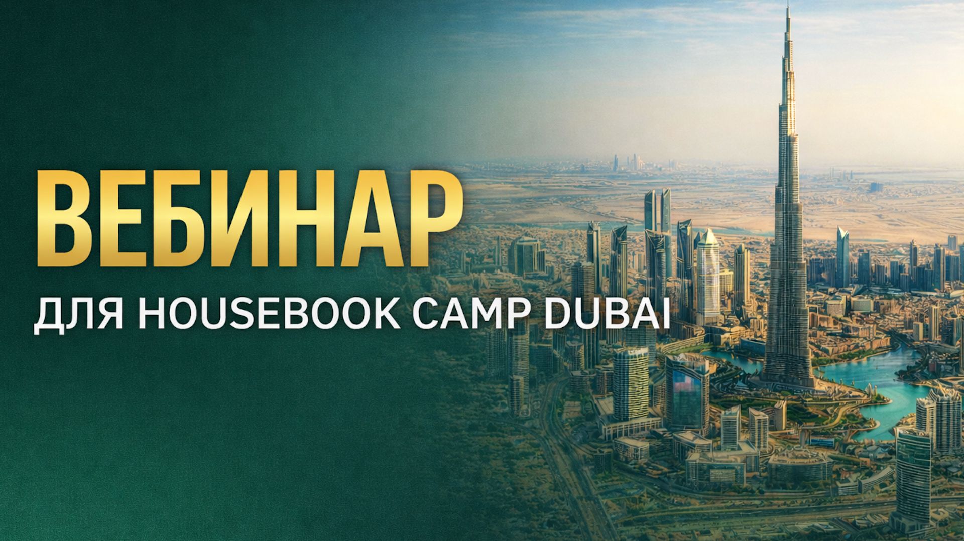 Вебинар для Housebook Camp Dubai
