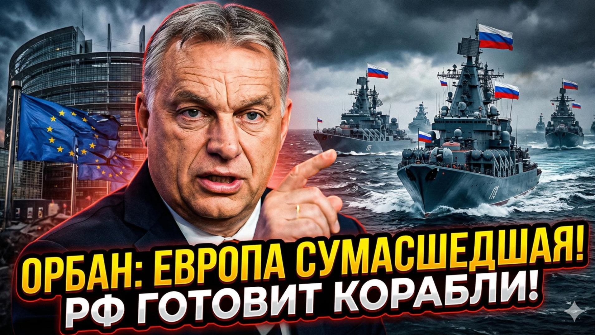 🚨Себастиан Сас | «Европа сошла с ума»: Орбан против ЕС, а Россия выводит эскорт военных кораблей