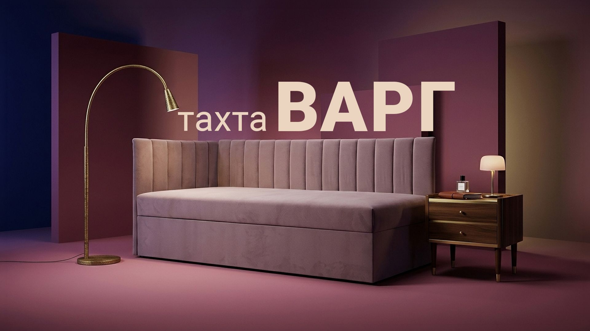 Тахта «Варг». Только Онлайн. Лучшая цена. Пинскдрев. Мебель из Беларуси