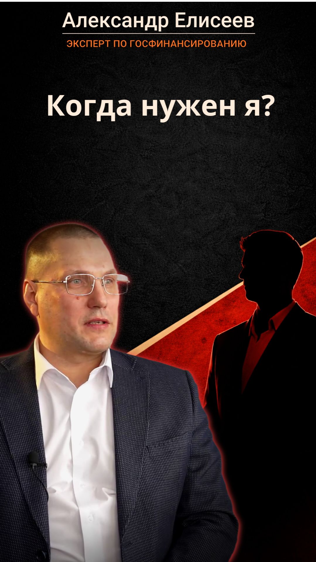 Когда нужен я?
