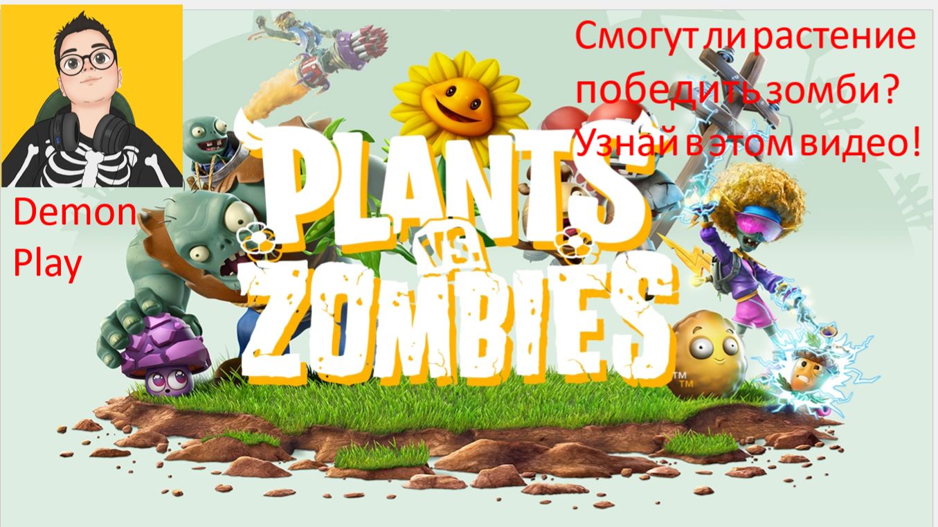🎮Растения против зомби: Эпичное сражение|Plants vs Zombie🎮